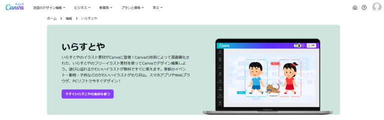 いらすとやを使った無料デザインなら正式提携しているCanva！利用規約や条件も解説